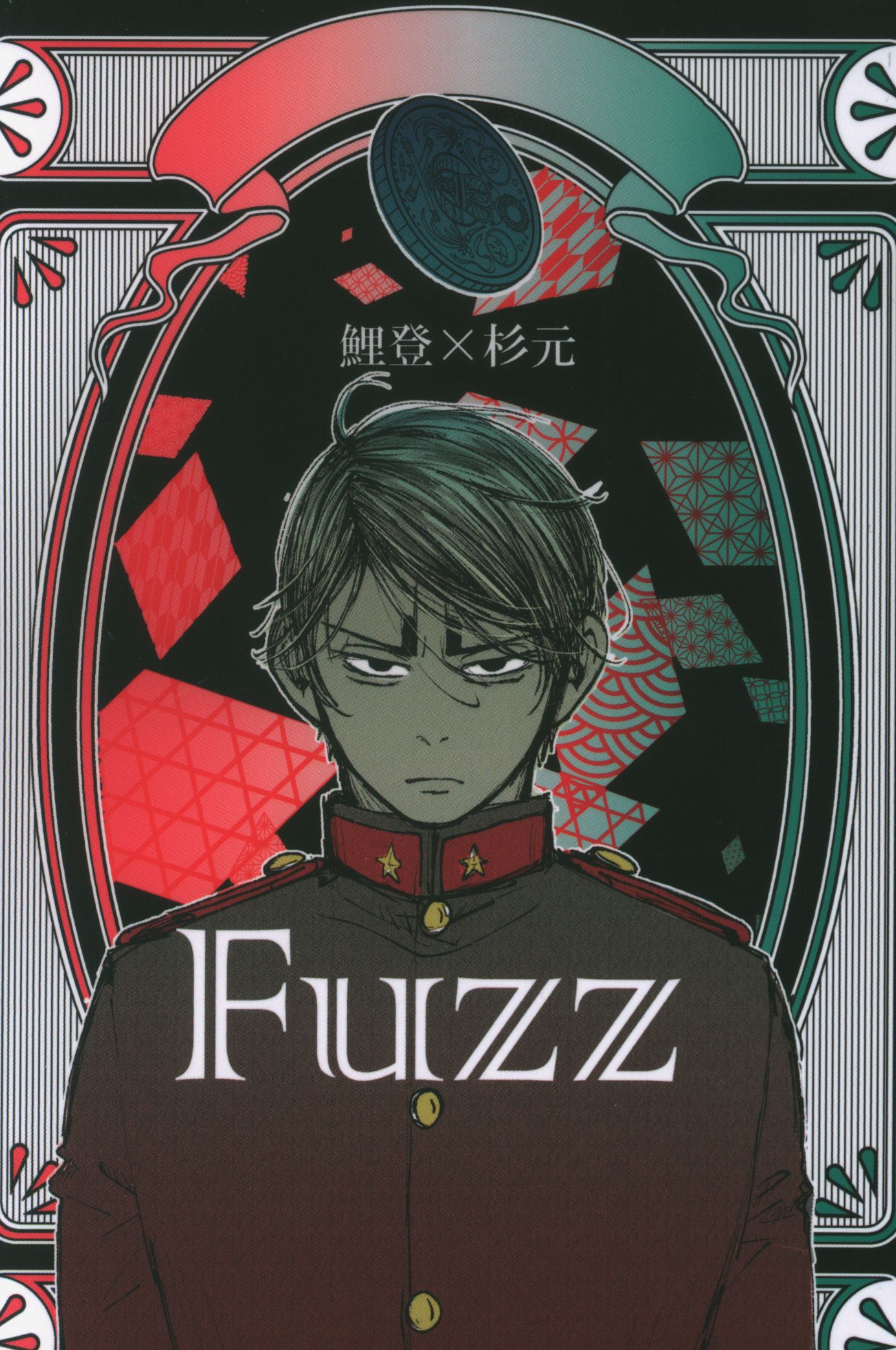 謳繋ふぃらめんと (ガジュ) Fuzz | まんだらけ Mandarake