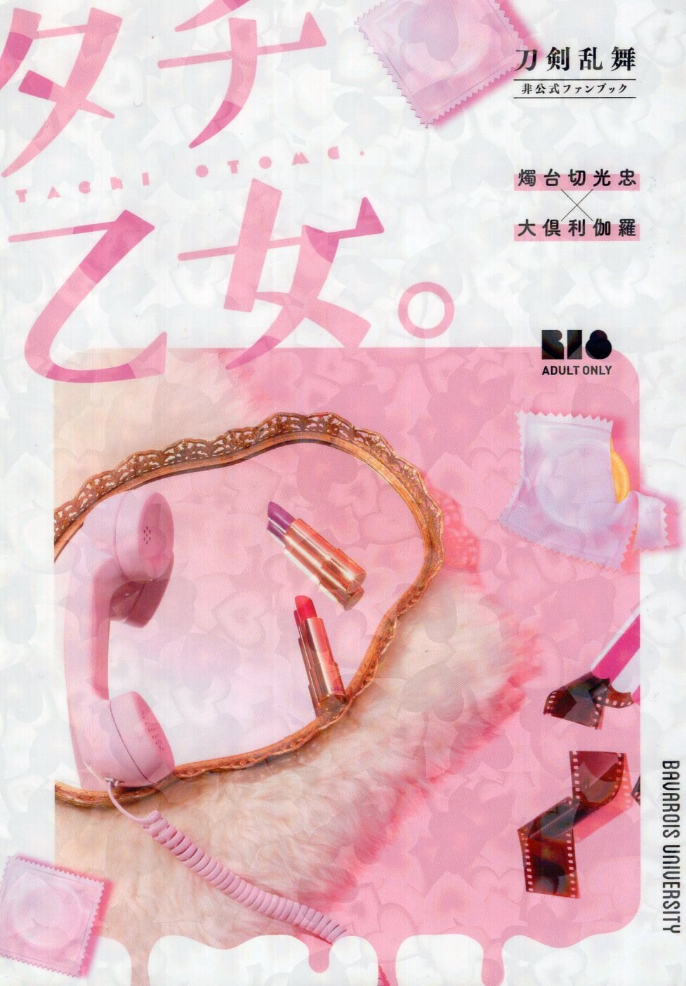 ババロア大学 (ema) タチ乙女。 | まんだらけ Mandarake