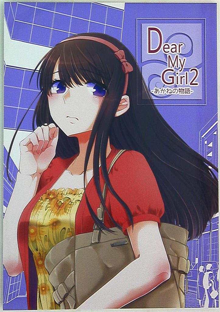 味市 アジイチ Dear My Girl2 -あかねの物語- | まんだらけ Mandarake