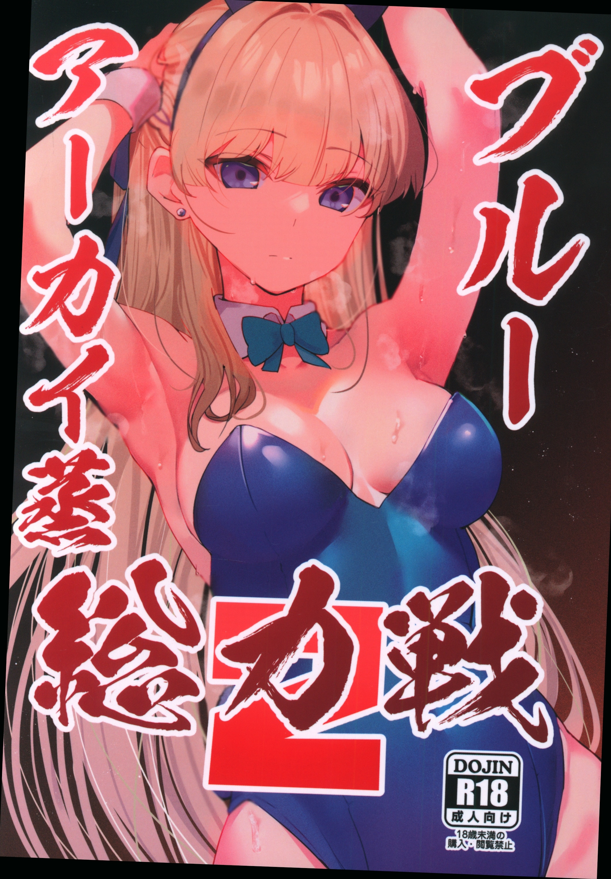 C104 あとりえスターズ (きづかかずき) ブルーアーカイ蒸 総力戦2 | まんだらけ Mandarake