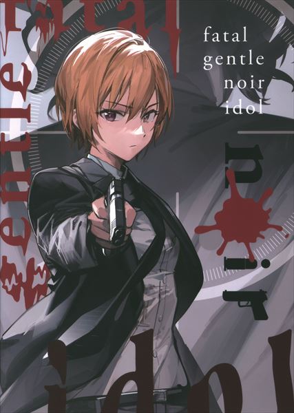 冒涜的カレーライ数 (無理数) fatal gentle noir idol | まんだらけ Mandarake