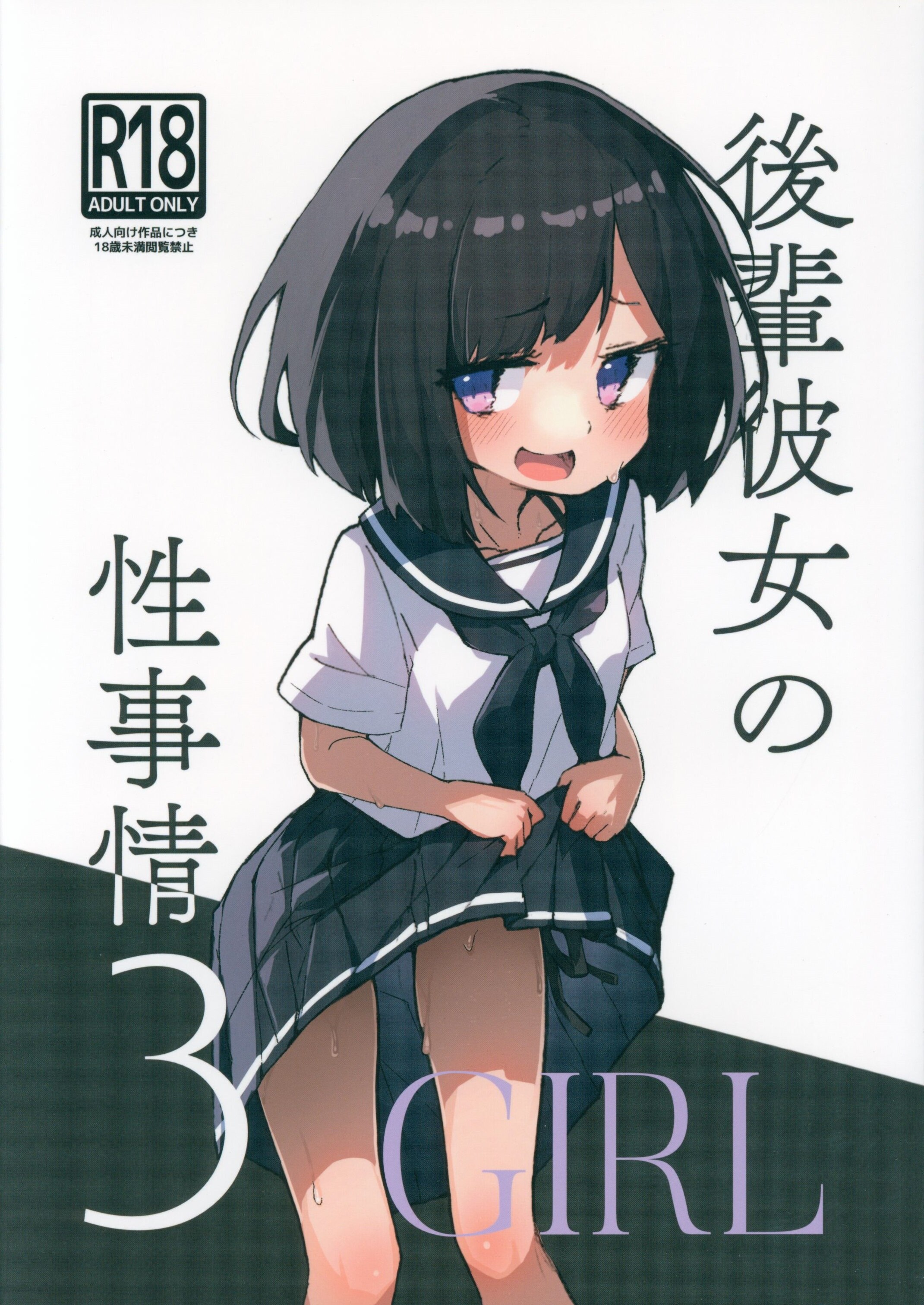 あめじすとダークネス (エロッチ) 「オリジナル」 GIRL 後輩彼女の性事情3 | まんだらけ Mandarake