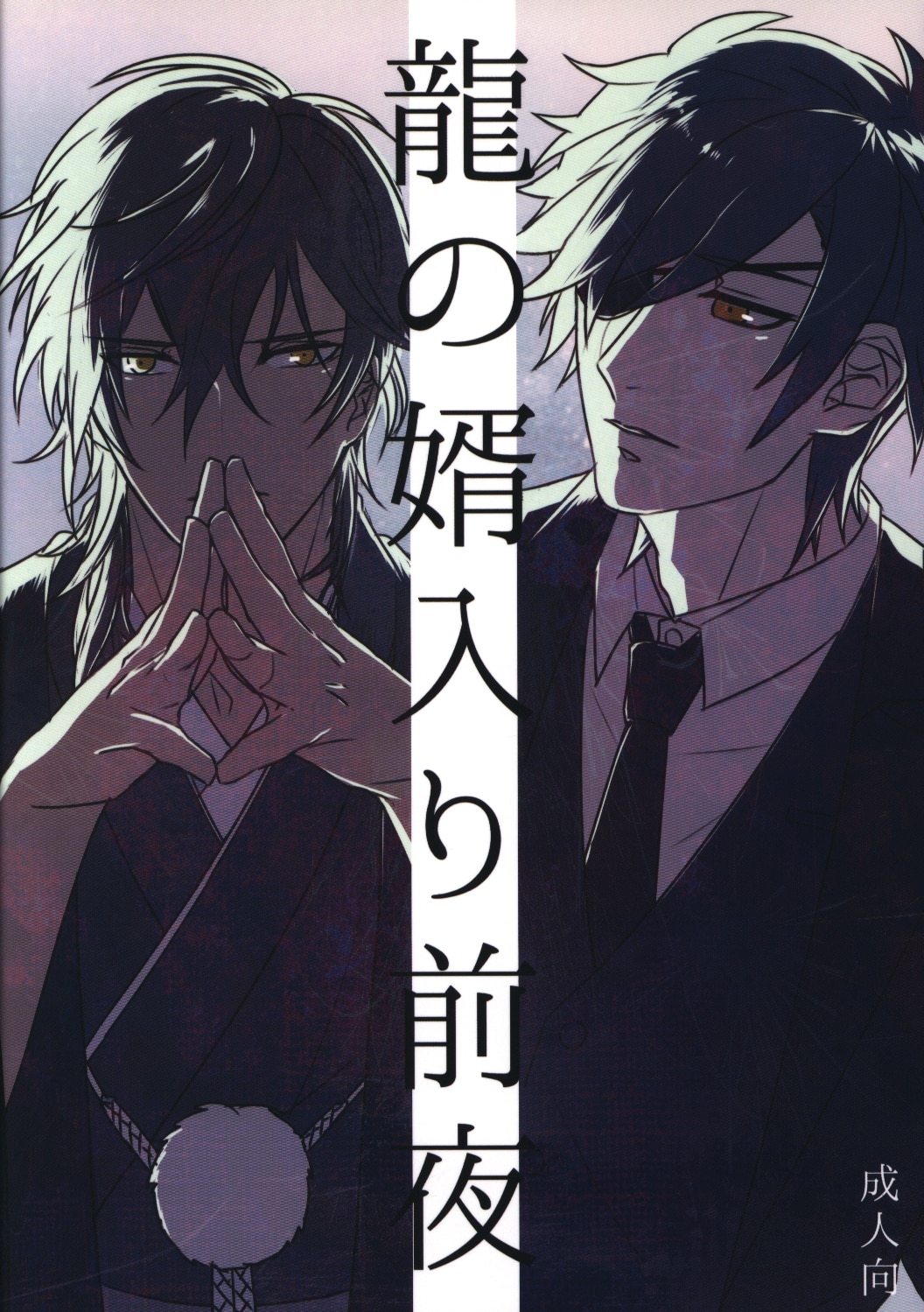 WOLF (0) 龍の婿入り前夜 | まんだらけ Mandarake