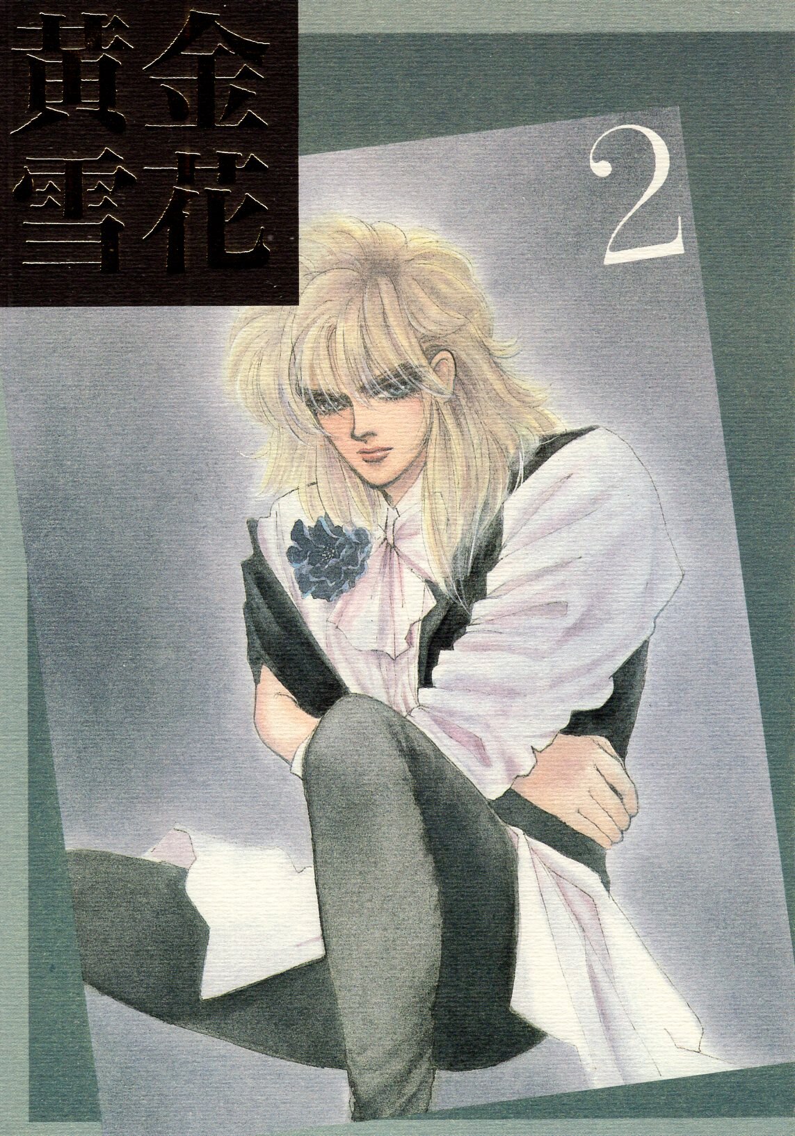 C・B LINE S (水木一子/ジーナ梅田) 黄金雪花 *合同誌 2 | まんだらけ Mandarake