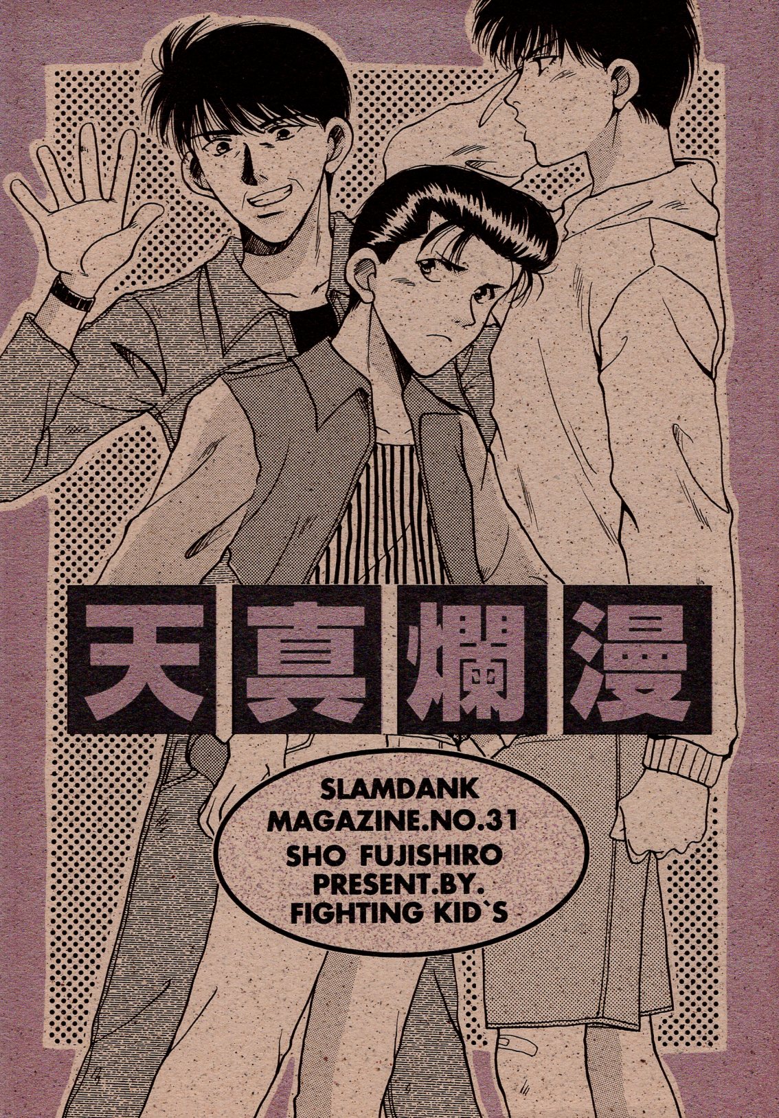 FIGHTING KID’S (藤城翔) 天真爛漫 | まんだらけ Mandarake