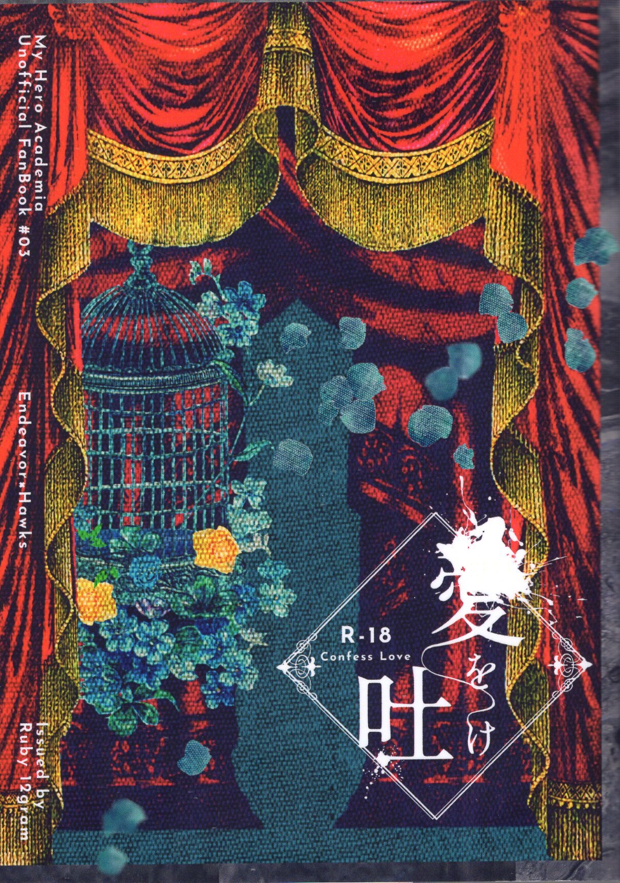 ルビー12グラム (塔子) 愛を吐け | まんだらけ Mandarake