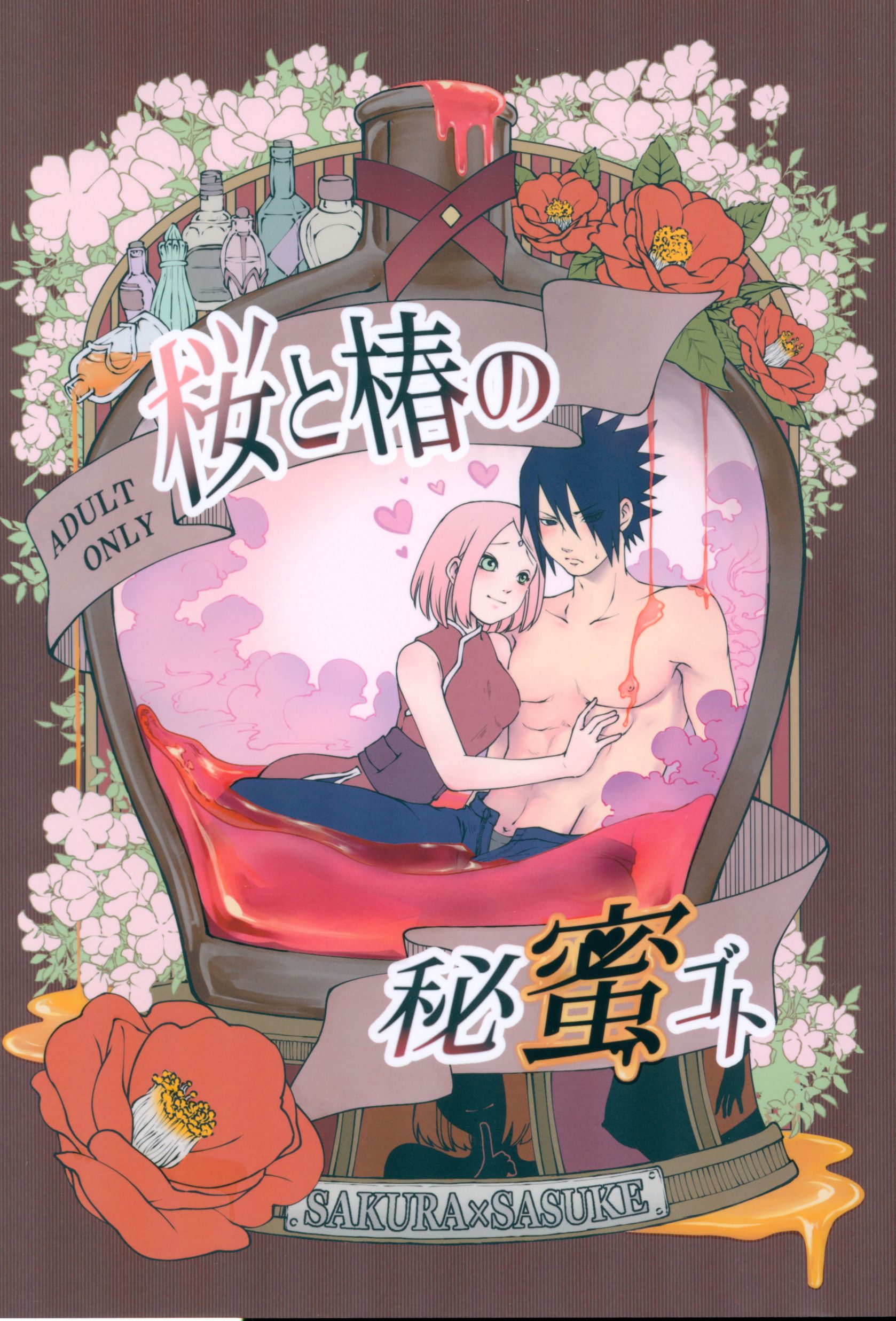 あずき本舗/雨奇晴好 (あんころ/山丼) 桜と椿の秘蜜ゴト *合同誌 | まんだらけ Mandarake