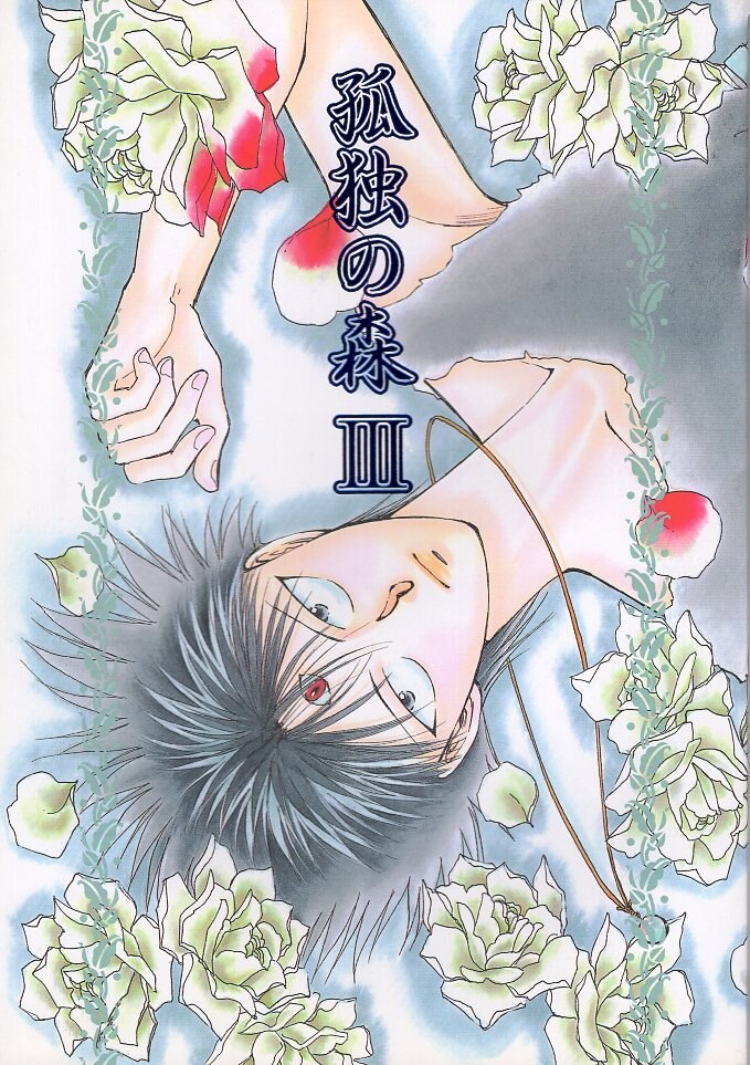 Real Books (葛城笙) 孤独の森 3 | まんだらけ Mandarake