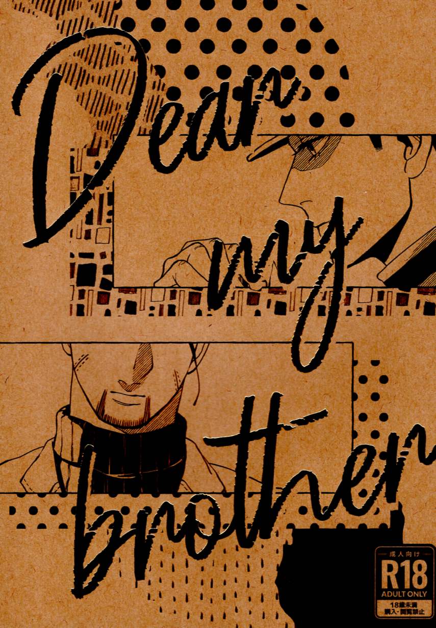 ものおじ (にげ) Dear my brother | まんだらけ Mandarake