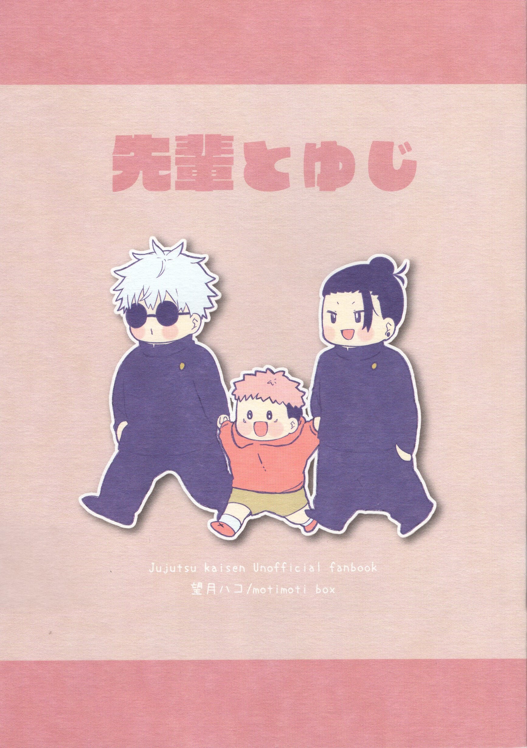 mochi mochi box (望月ハコ) 先輩とゆじ | まんだらけ Mandarake