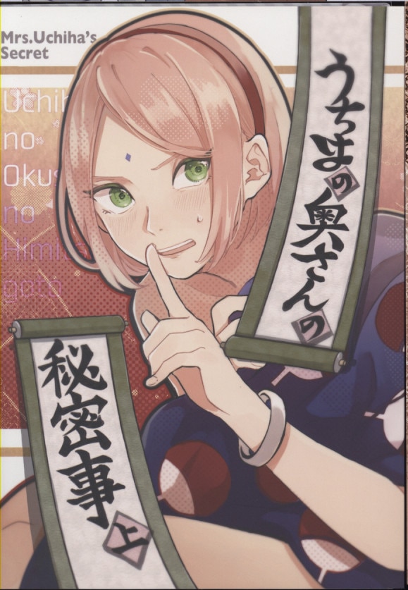Peanut (胡桃桃) うちはの奥さんの秘密事 上 | まんだらけ Mandarake