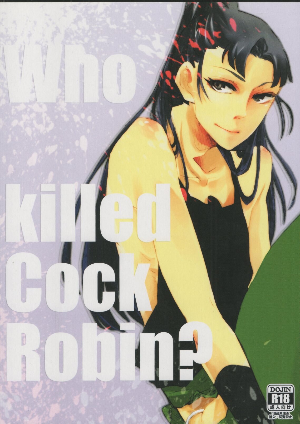 hydrangea (早蕨) Who killed cock Robin? | まんだらけ Mandarake