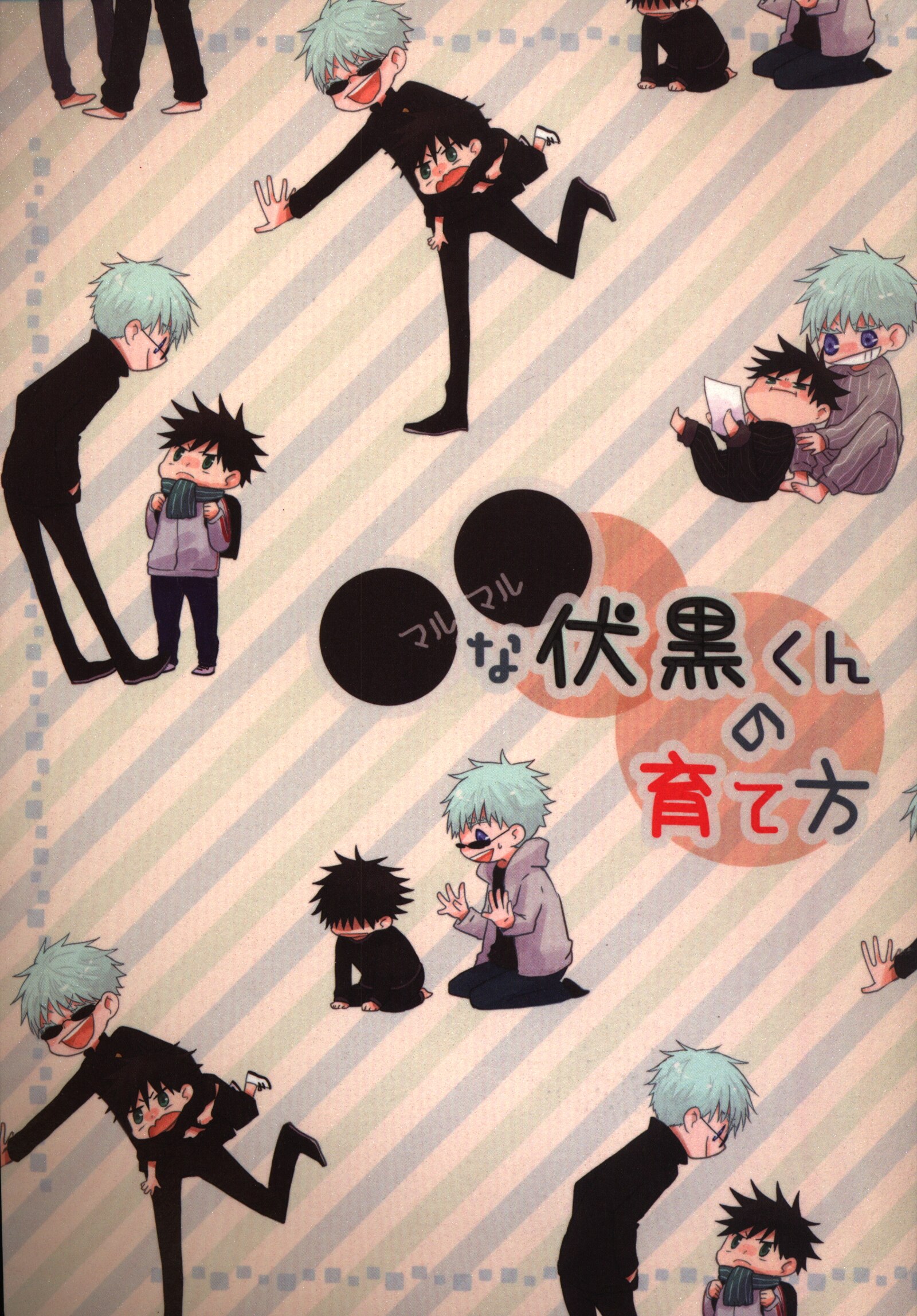 168 (krt) な伏黒くんの育て方 | まんだらけ Mandarake