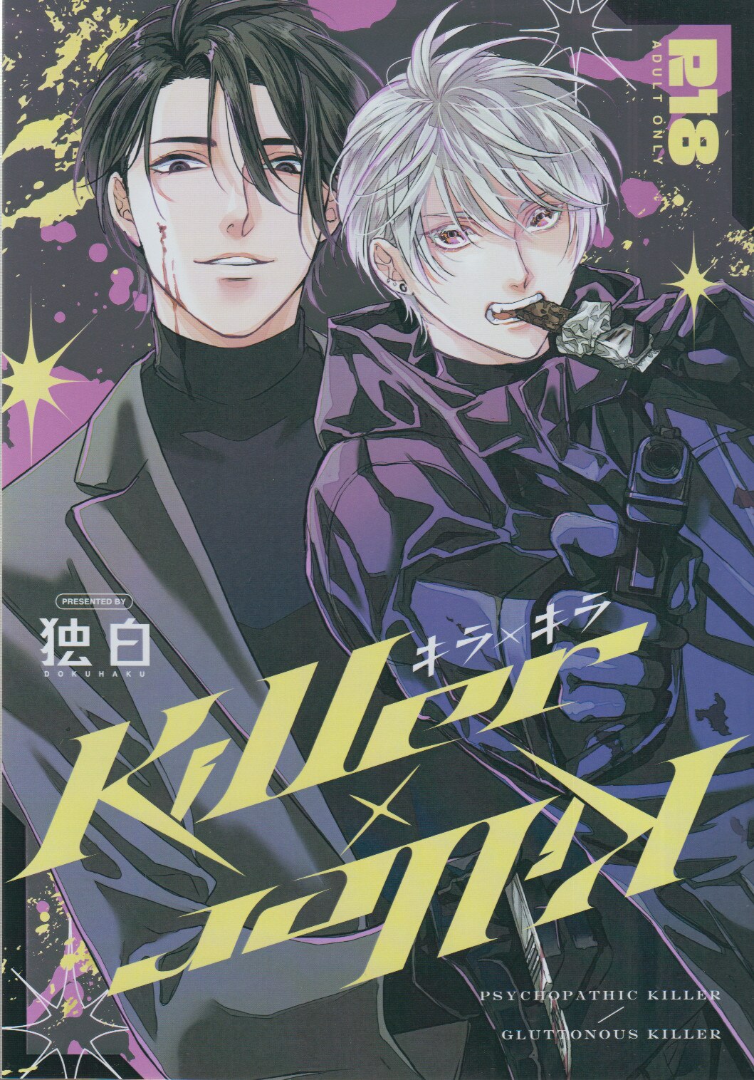 独白 (鳥丸太郎) Killer×Killer | まんだらけ Mandarake