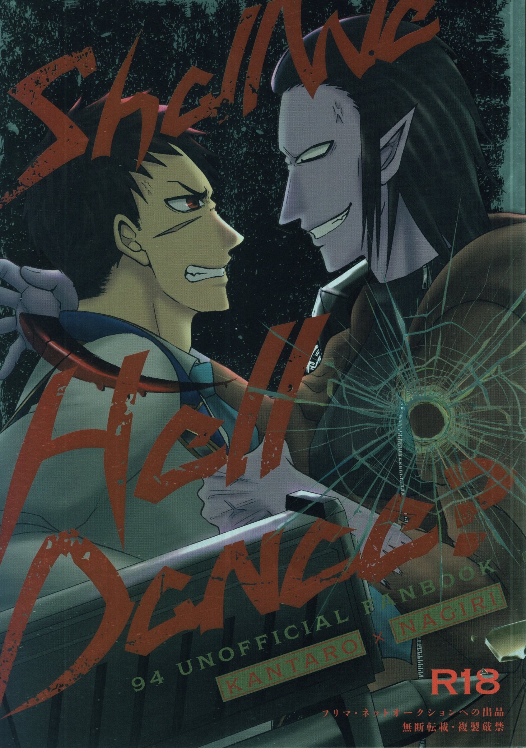 ジャイアントスイング (とり餅) Shallwe Hell Dance | まんだらけ Mandarake