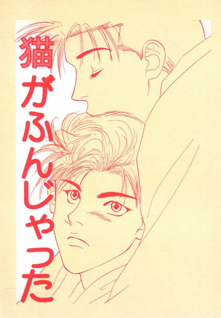 ca et la (若狭萠) 猫がふんじゃった | まんだらけ Mandarake