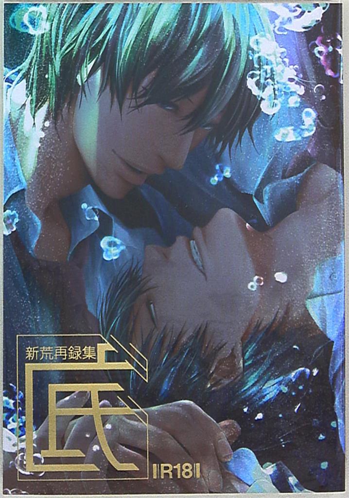 HPK (くろすけAA) 新荒再録集 底 *再録 | まんだらけ Mandarake