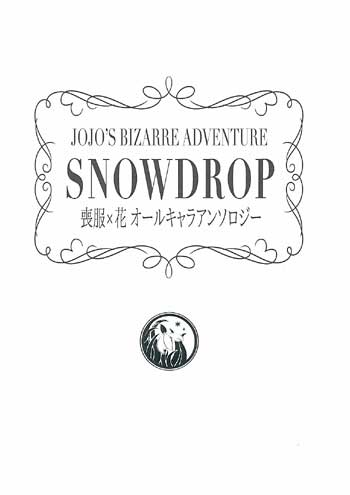 アンソロジー (アンソロジー) SNOWDROP *オールキャラアンソロジー | まんだらけ Mandarake