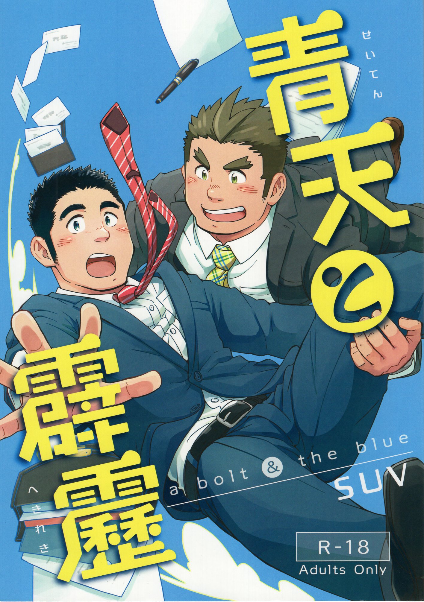 SUVWAVE (SUV) 青天と霹靂 | まんだらけ Mandarake