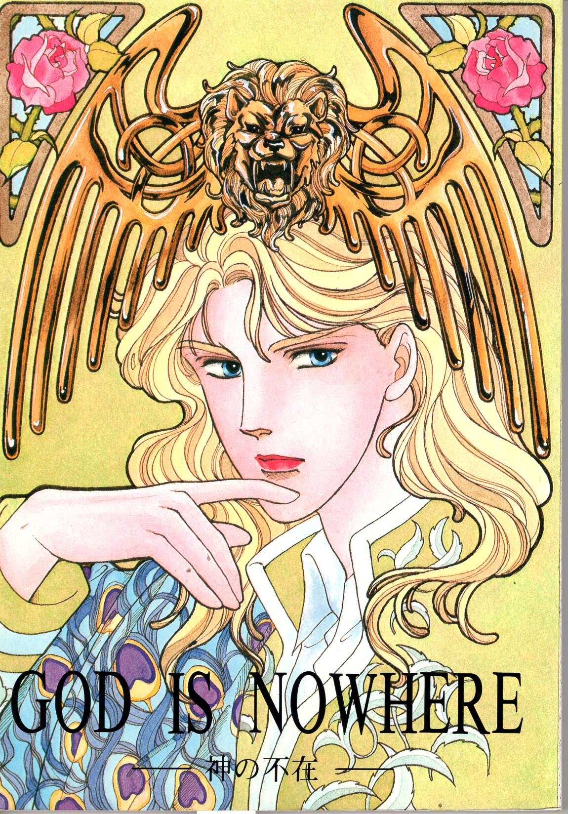 ソレイヤード (水津綾) GOD IS NOWHERE 神の不在 *アンソロジー ※イタミ有 | まんだらけ Mandarake