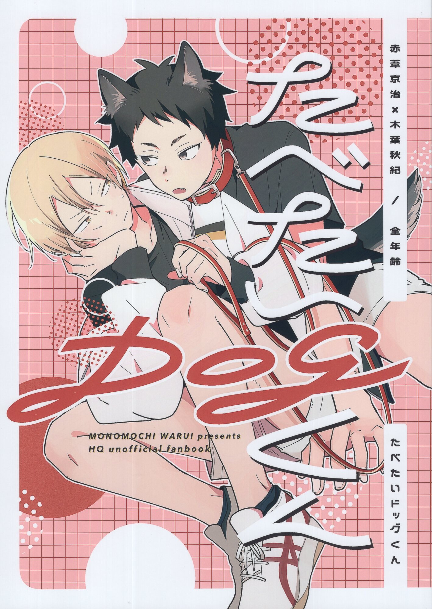 ものもちわるい (ともい) たべたいDogくん | まんだらけ Mandarake
