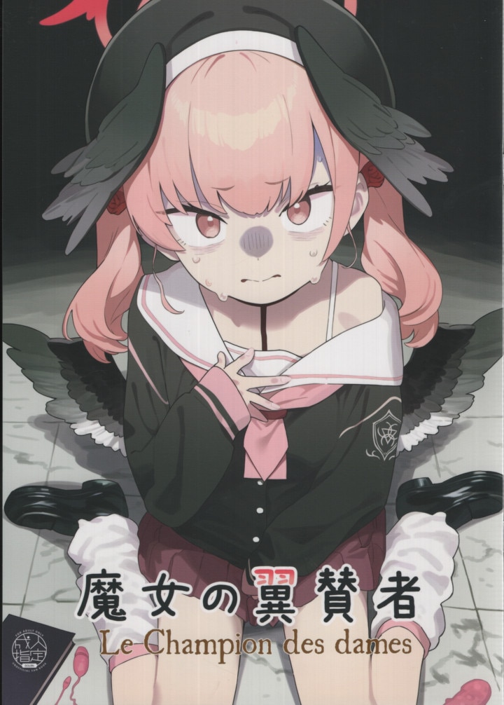 かわいそうなのは抜ける (ヌケル) 魔女の翼賛者 -Le Champion des dames- | まんだらけ Mandarake