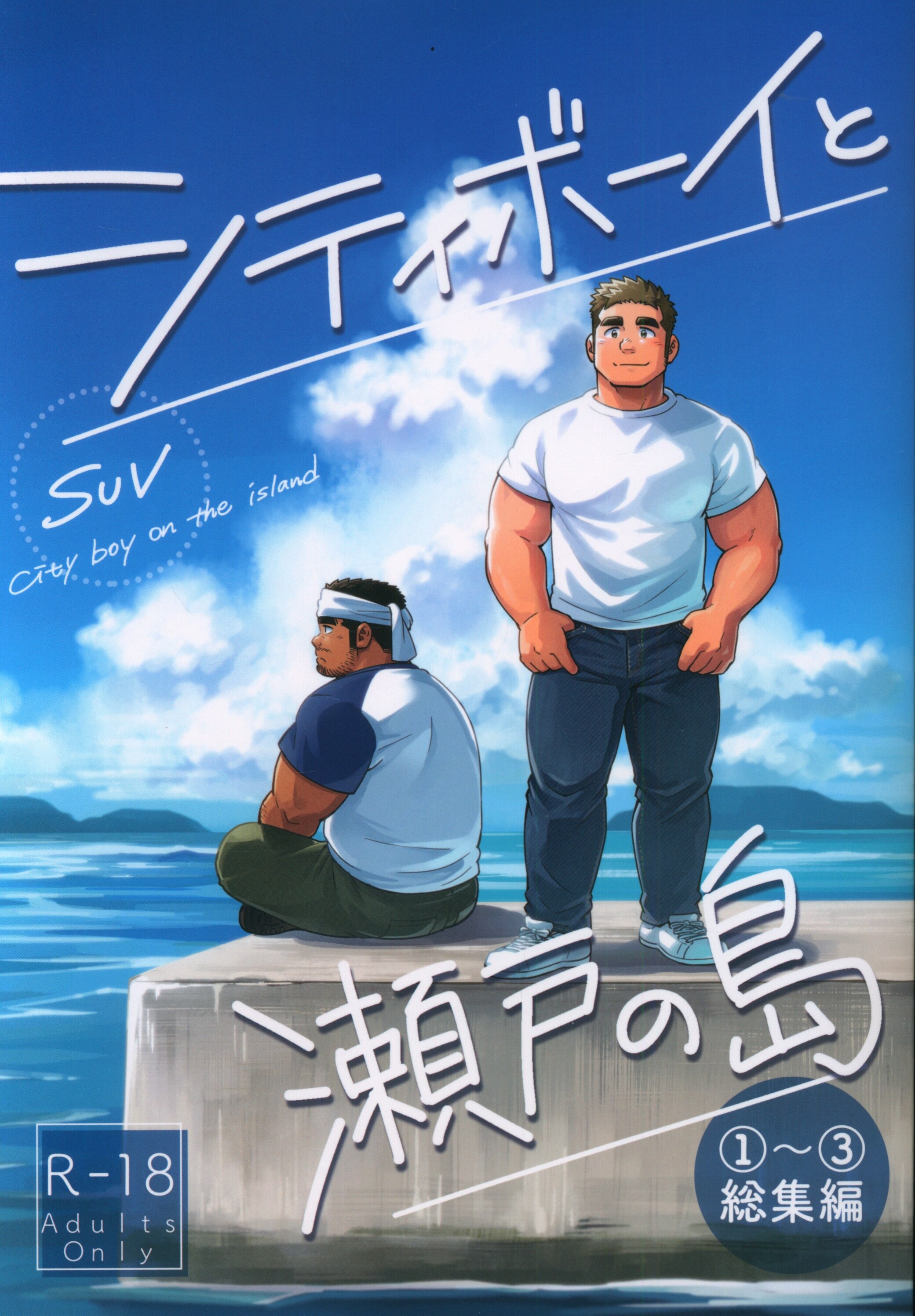 SUVWAVE (SUV) シティボーイと瀬戸の島 1~3総集編 1~3 | まんだらけ Mandarake