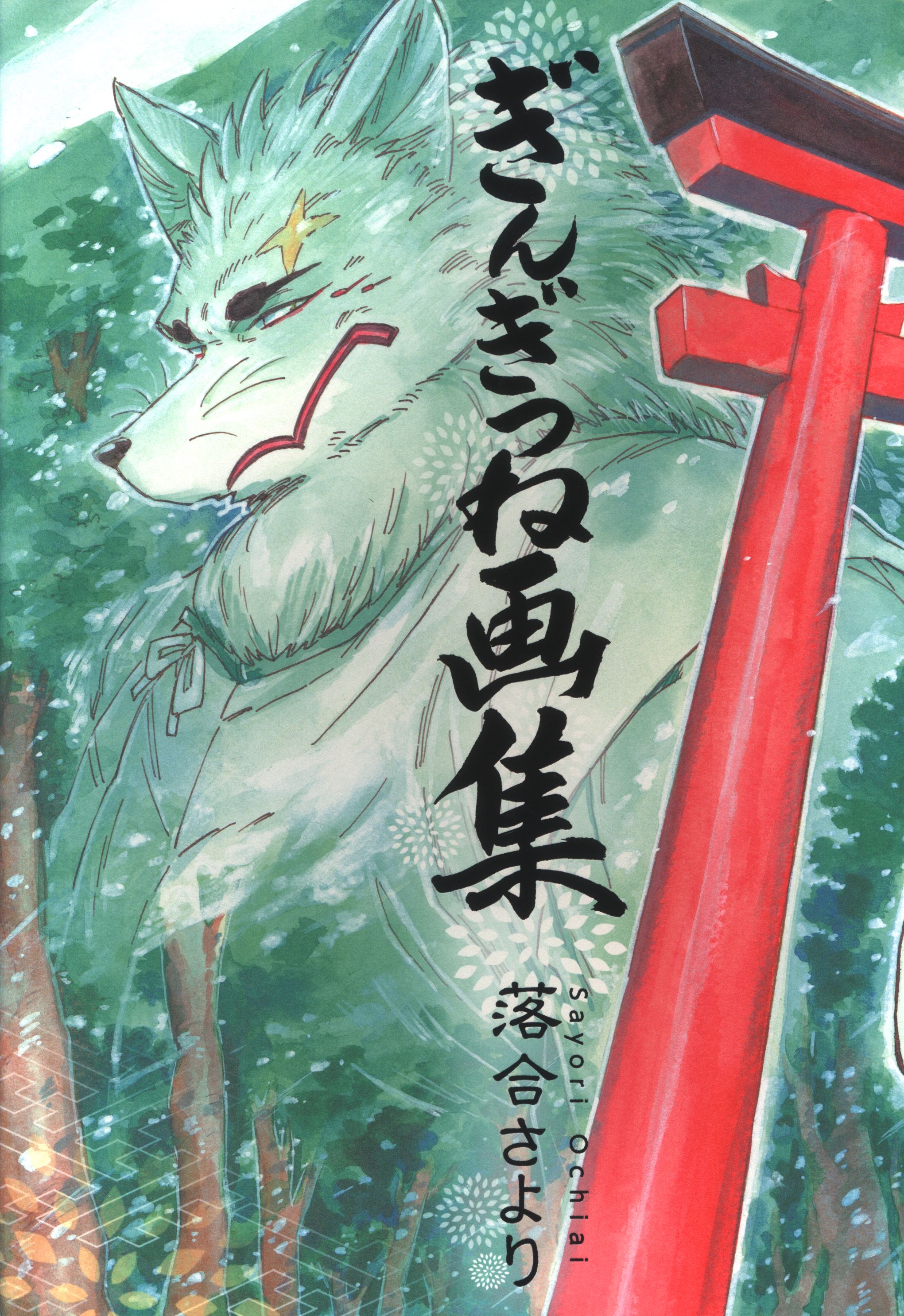 OS WORKS (落合さより) ぎんぎつね画集 | まんだらけ Mandarake