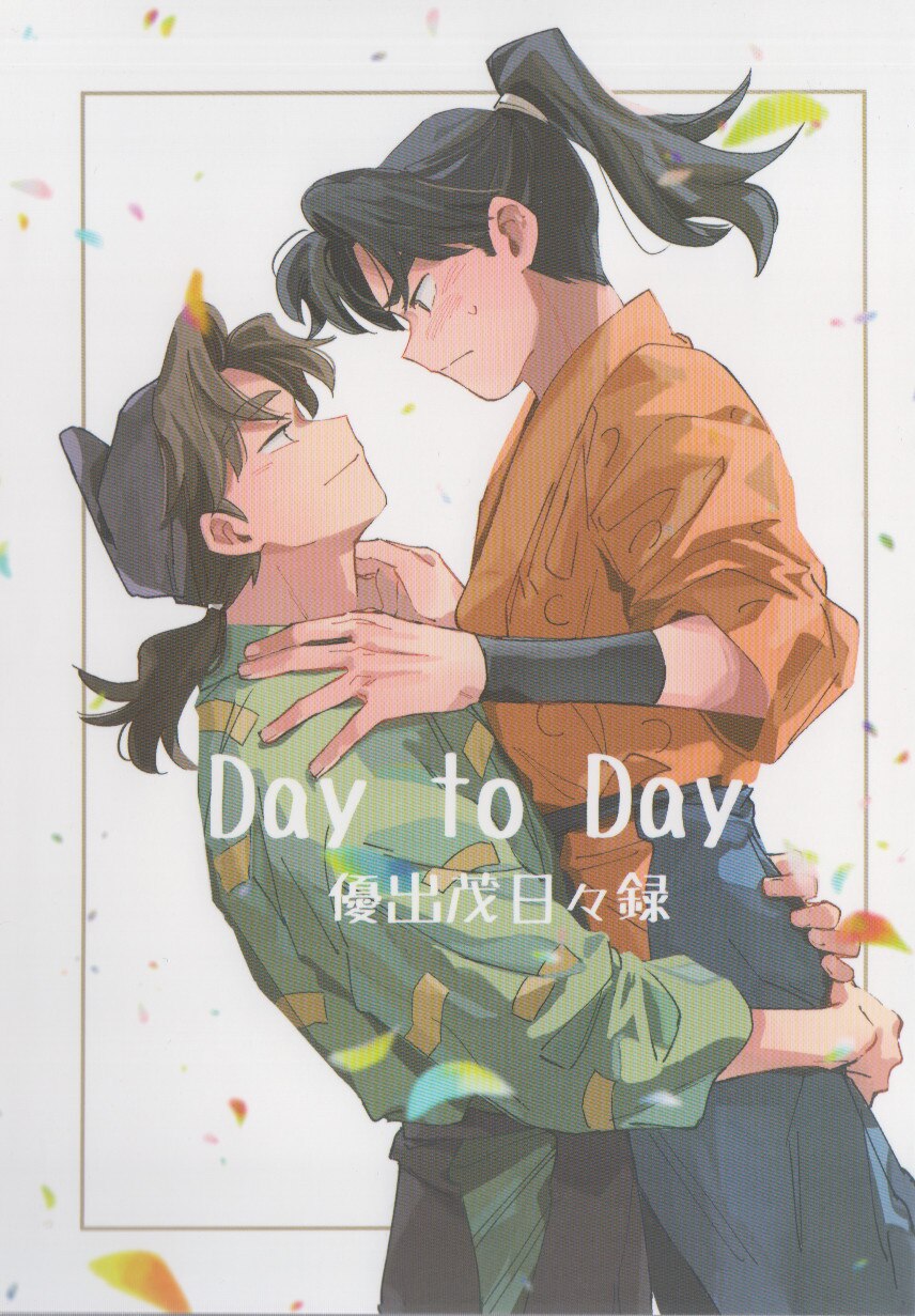 どこからどこまで (夏仮) Day to Day 優出茂日々録 *再録 | まんだらけ Mandarake