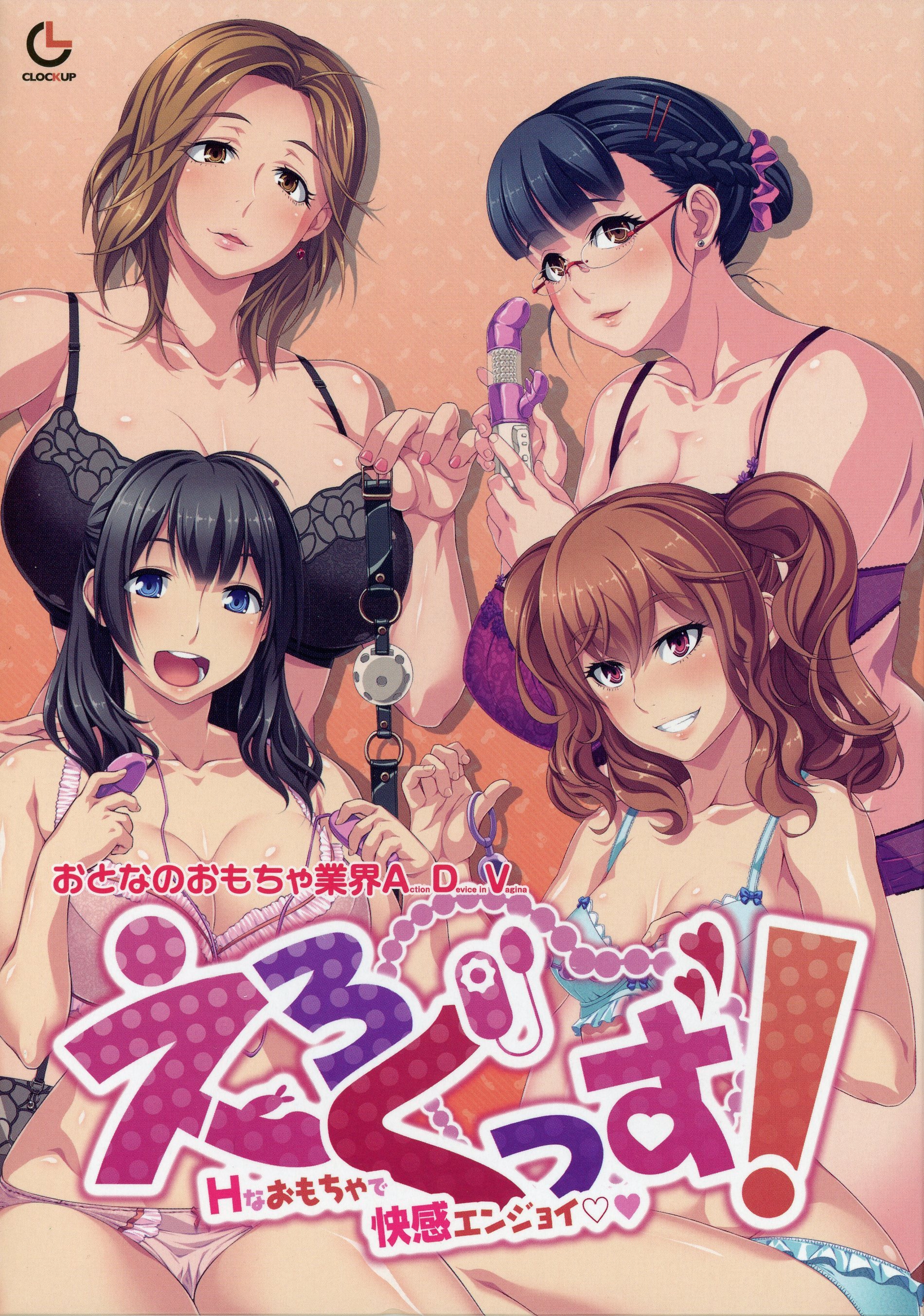 CLOCKUP えろぐっず! Hなおもちゃで快感エンジョイ | まんだらけ Mandarake