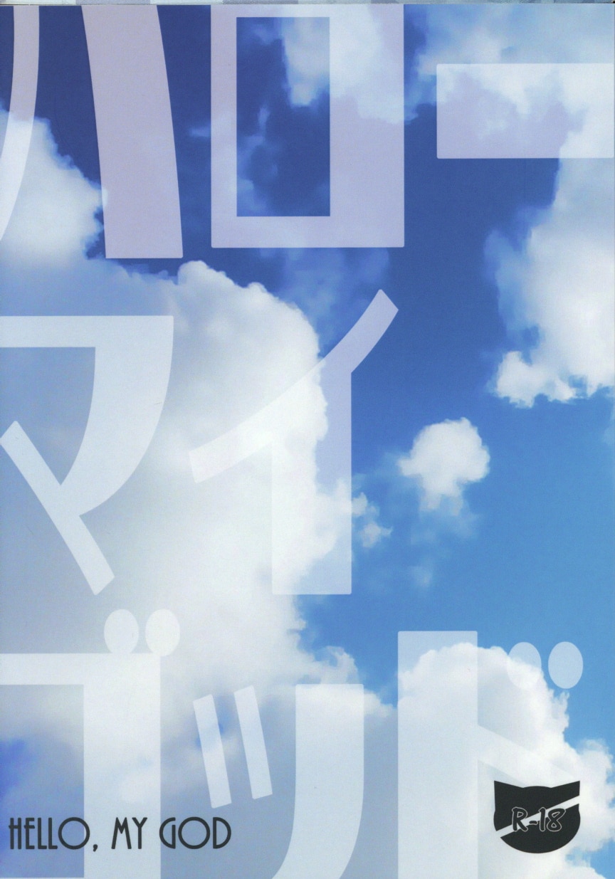 Branch Office (さわきかいasゴーヤ) HELLO MY GOD | まんだらけ Mandarake