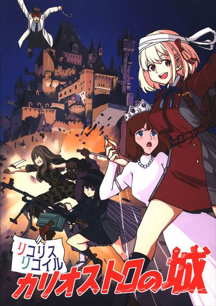 Firstspear (野上武志) リコリス・リコイル カリオストロの城 | まんだらけ Mandarake