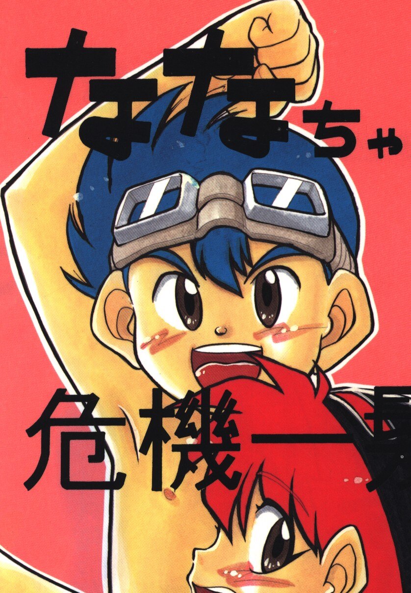 PROJECT TAKE 4 (猫玄、ぢたま某、他) ななちゃん危機一髪 | まんだらけ Mandarake