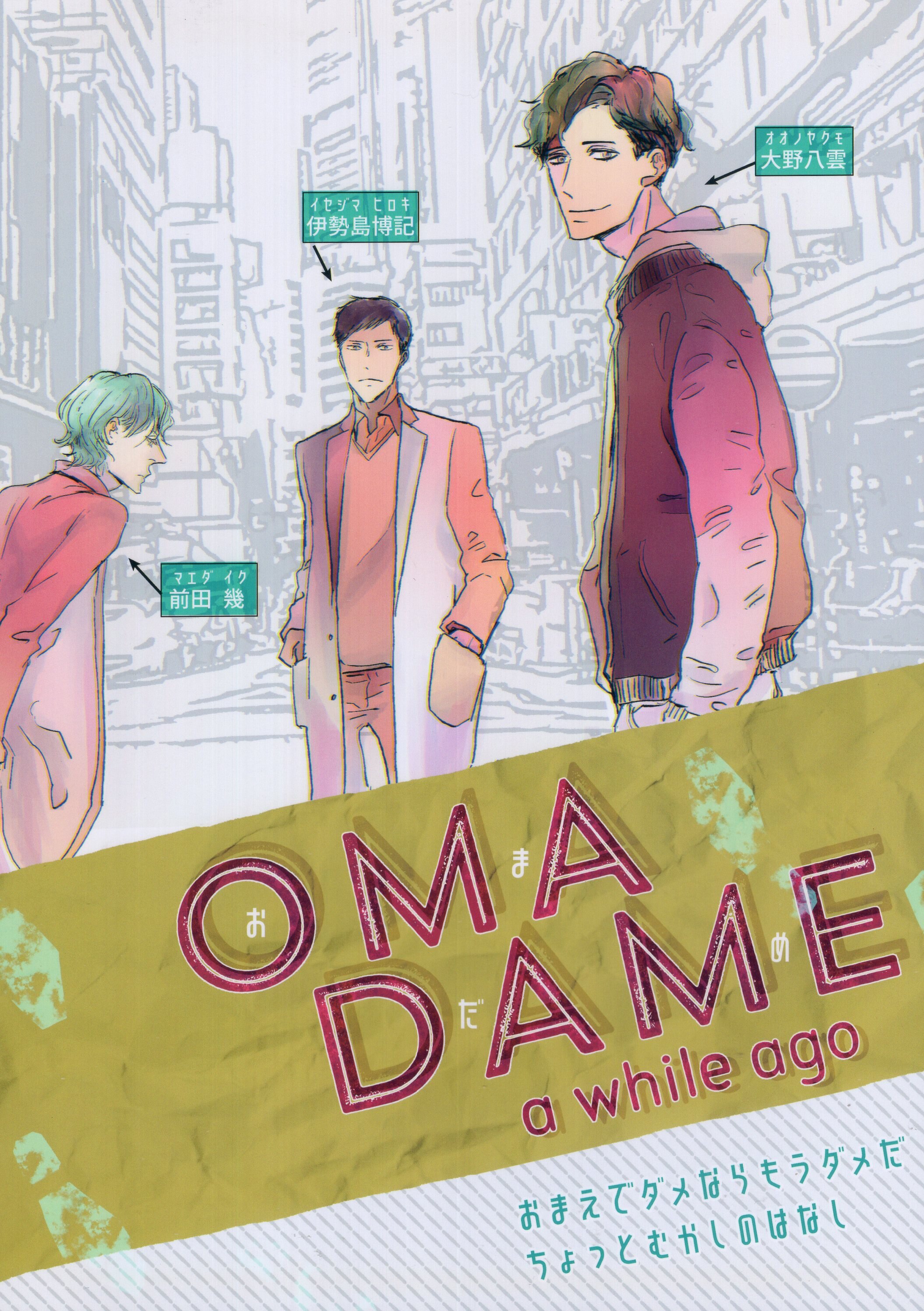 秘拳アライグマ (未散ソノオ) OMADAME a while ago | まんだらけ Mandarake