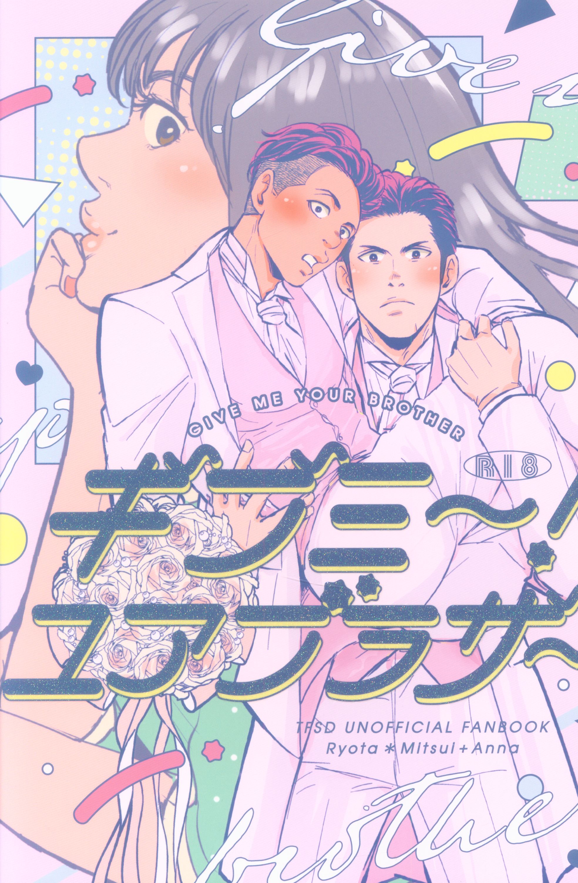 41 (およい) ギブミー!ユアブラザー | まんだらけ Mandarake