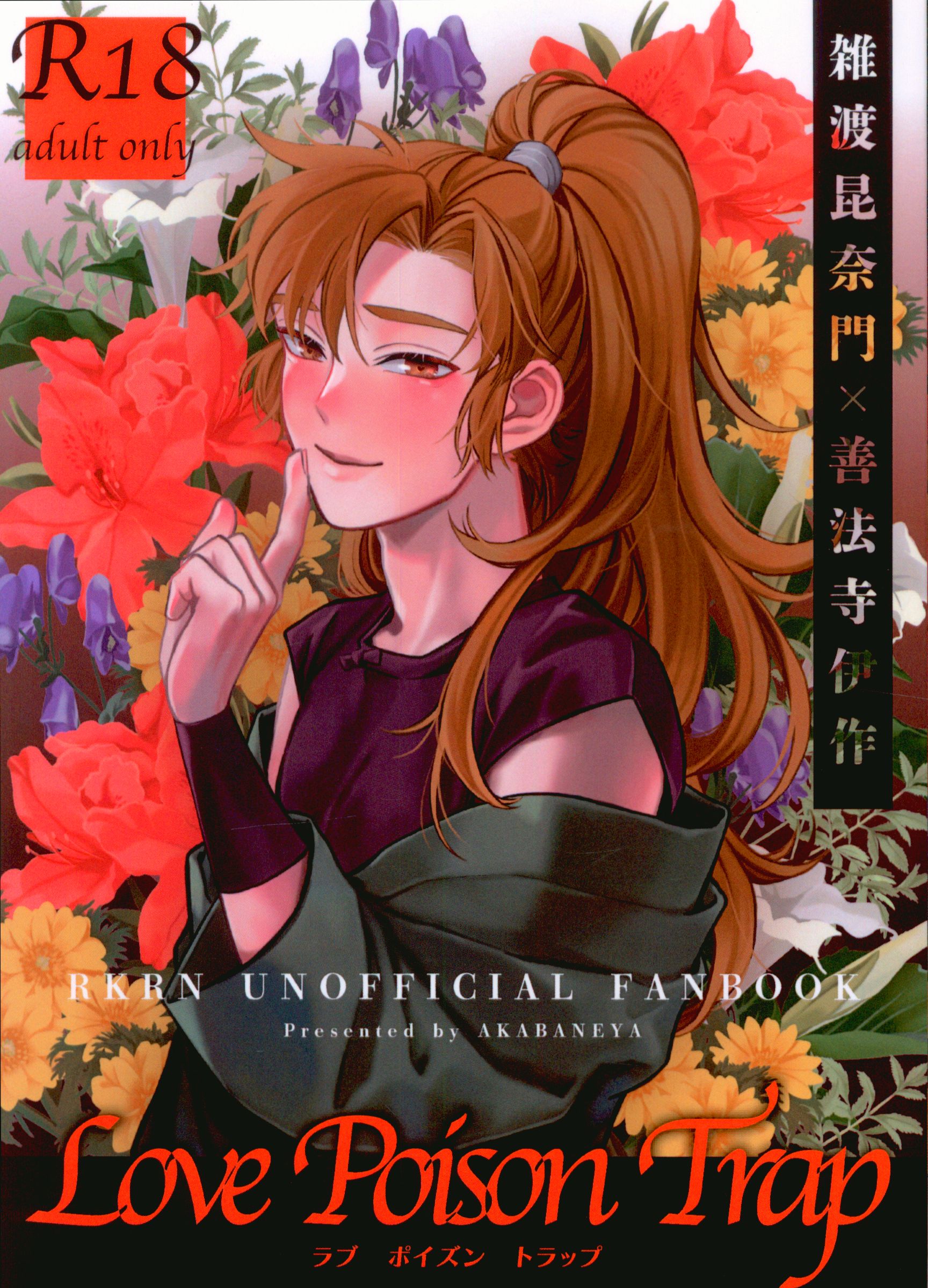 赤羽屋 (赤羽戮) Love Poison Trap | まんだらけ Mandarake