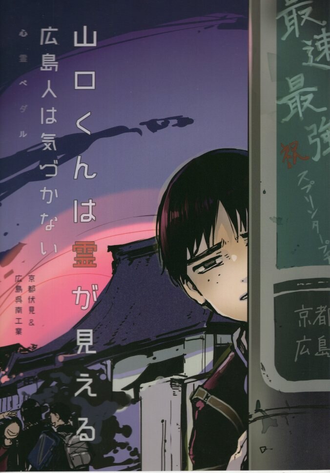 アクヨメ (koriki) 山口くんは霊が見える/広島人は気づかない | まんだらけ Mandarake