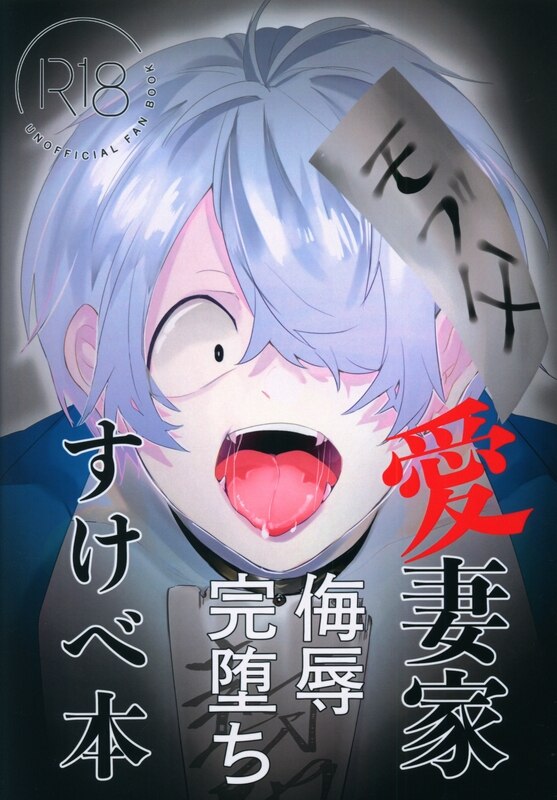 うるうび (URU) 愛妻家侮辱完堕ちスケベ本 | まんだらけ Mandarake