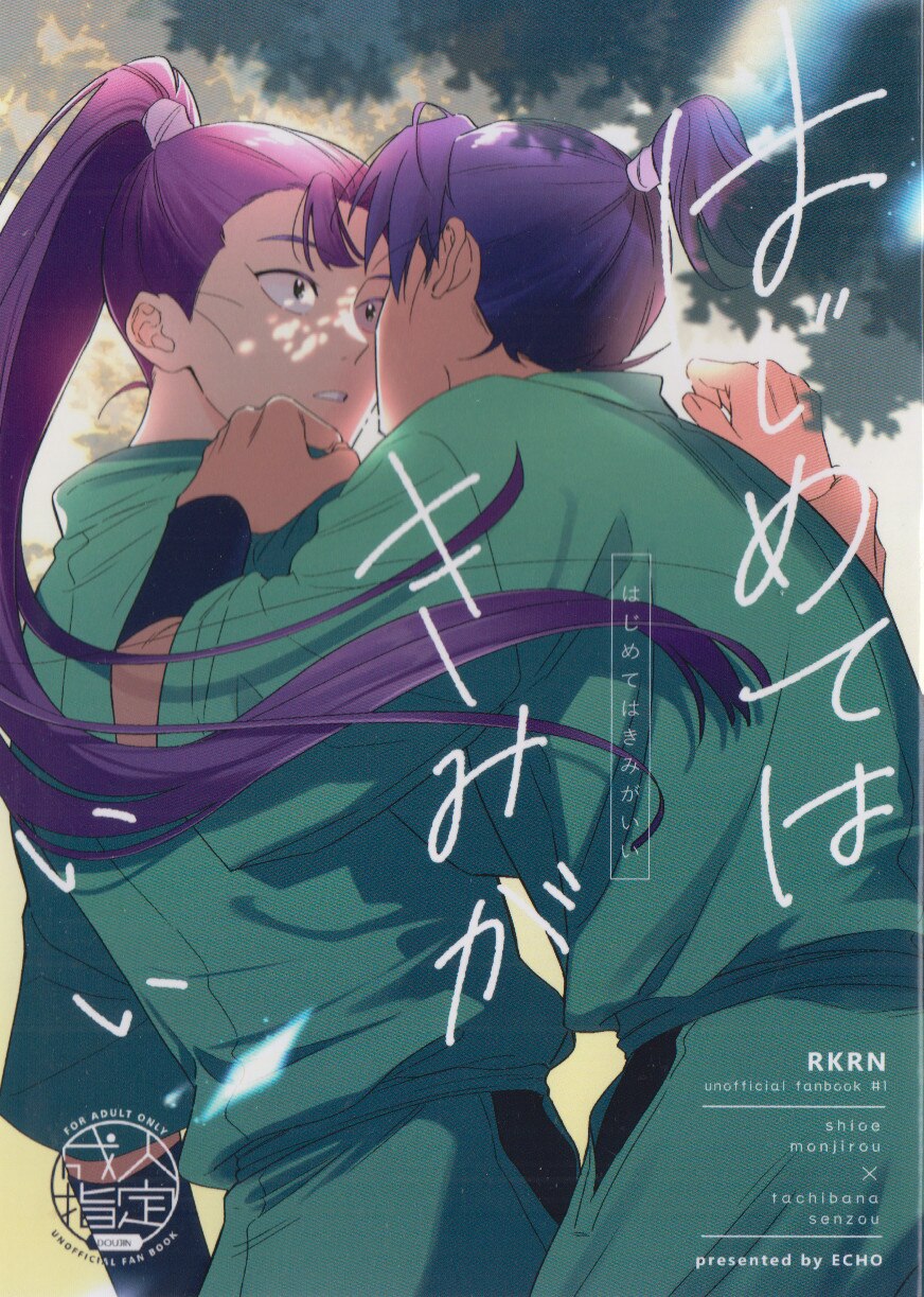 ECHO (えーこ) はじめてはきみがいい | まんだらけ Mandarake