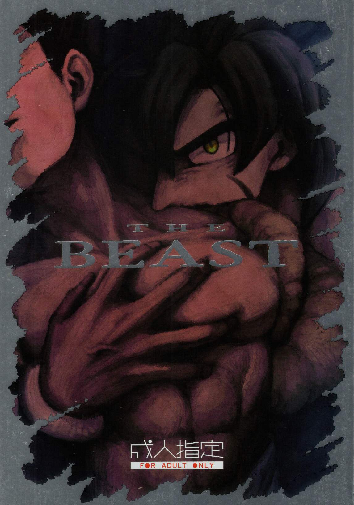しぐれや (ぐれ) THE BEAST | まんだらけ Mandarake
