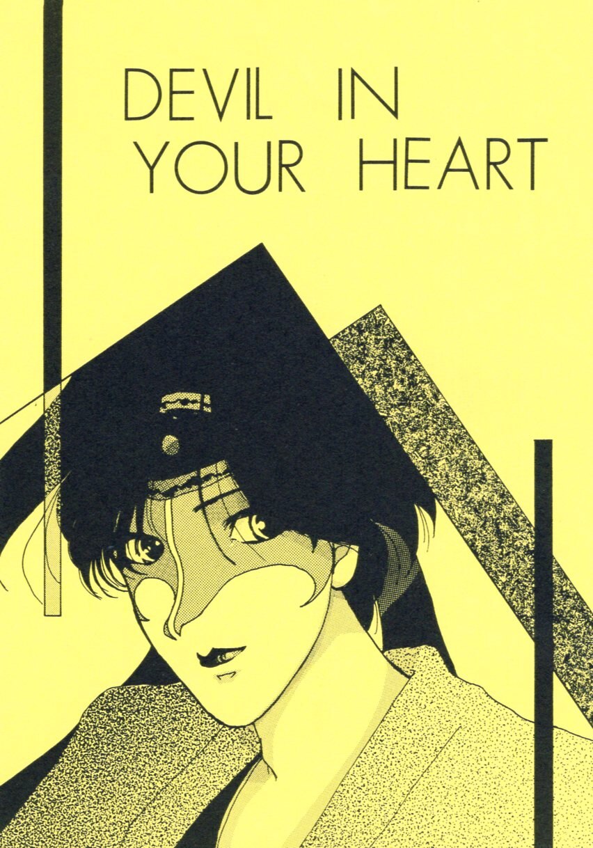 まっちゃあいす (浜田たくと) DEVIL IN YOUR HEART | まんだらけ Mandarake