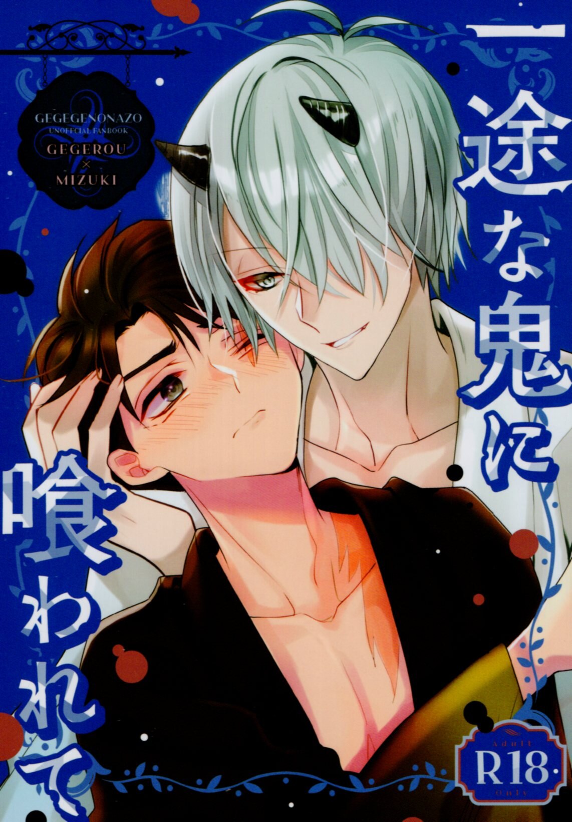 CLOVER (ひずあ) 一途な鬼に喰われて | まんだらけ Mandarake