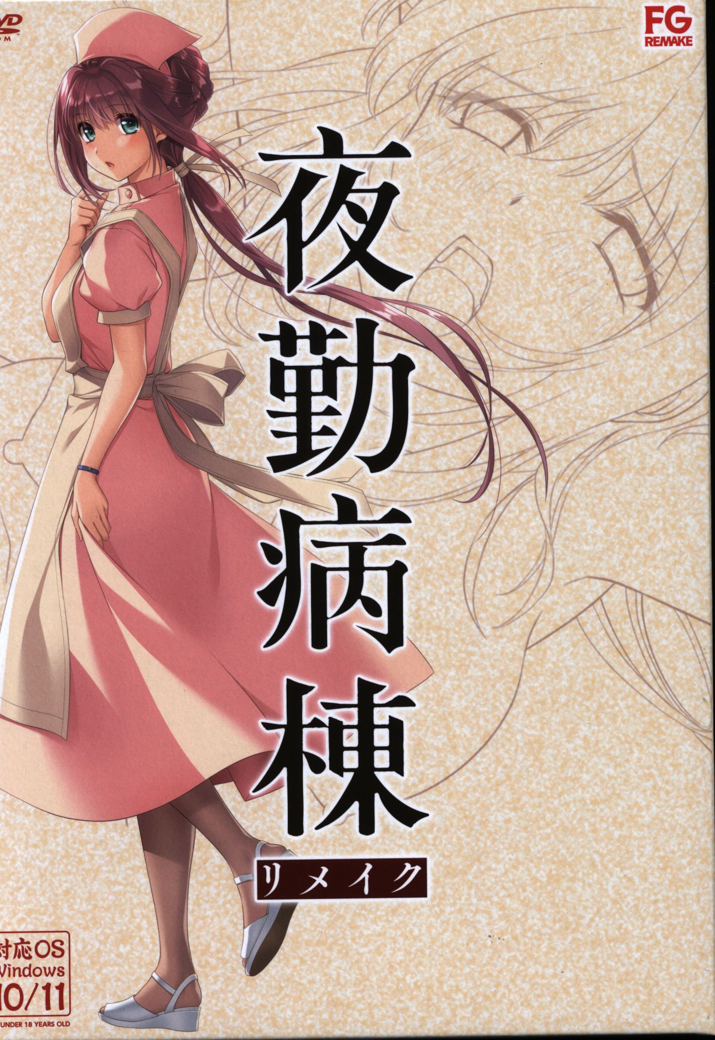 FG REMAKE 夜勤病棟リメイク | まんだらけ Mandarake