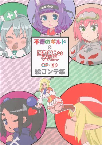 モーニングセット (朝岡卓矢) 不徳のギルド&回復術士のやり直し OP・ED 絵コンテ集 | まんだらけ Mandarake