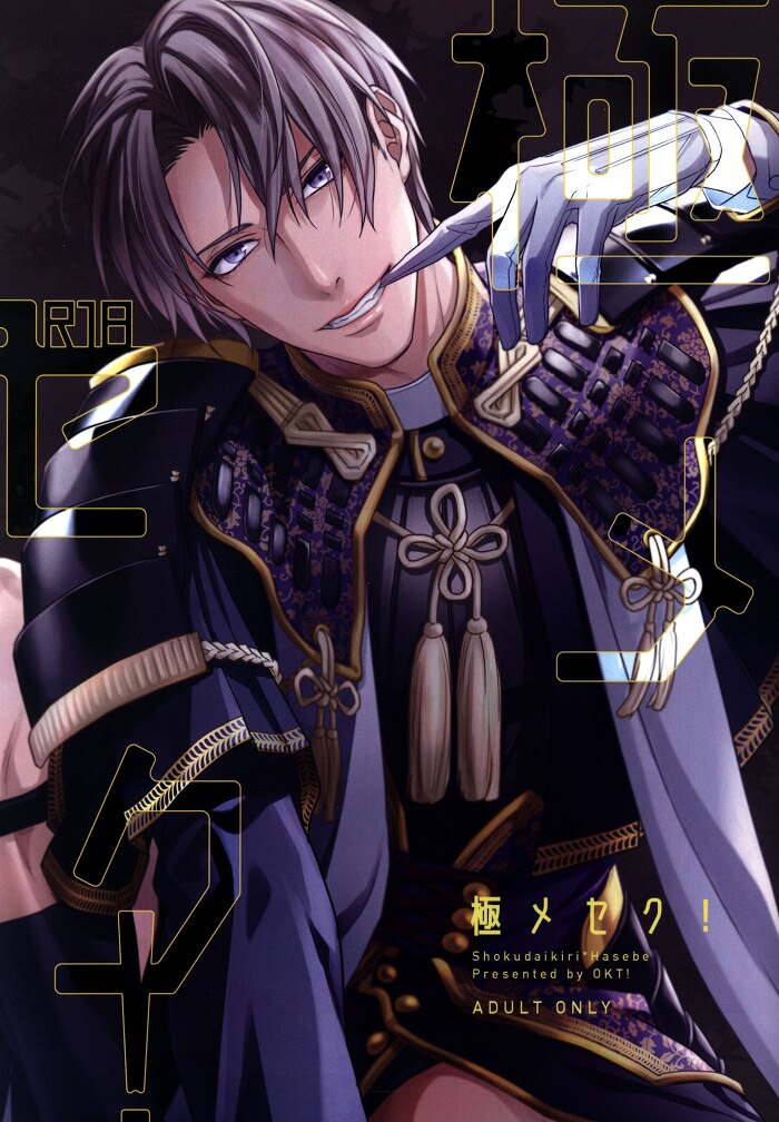 OKT! (へらへら) 極メセク! ☆刀剣乱舞 | まんだらけ Mandarake