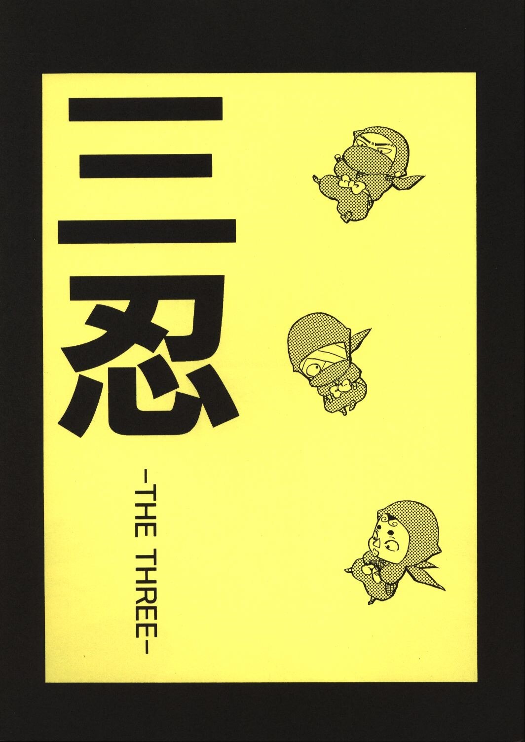 二の舞 (にゐ) 三忍-THE THREE- | まんだらけ Mandarake