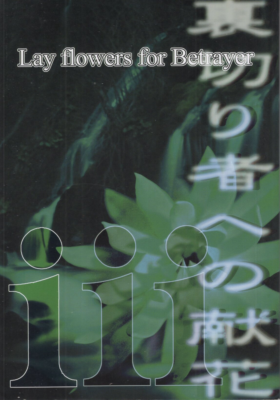 蒼風碧 (藤羽真琴) 裏切り者への献花 Lay flowers for Betrayer 3 | まんだらけ Mandarake