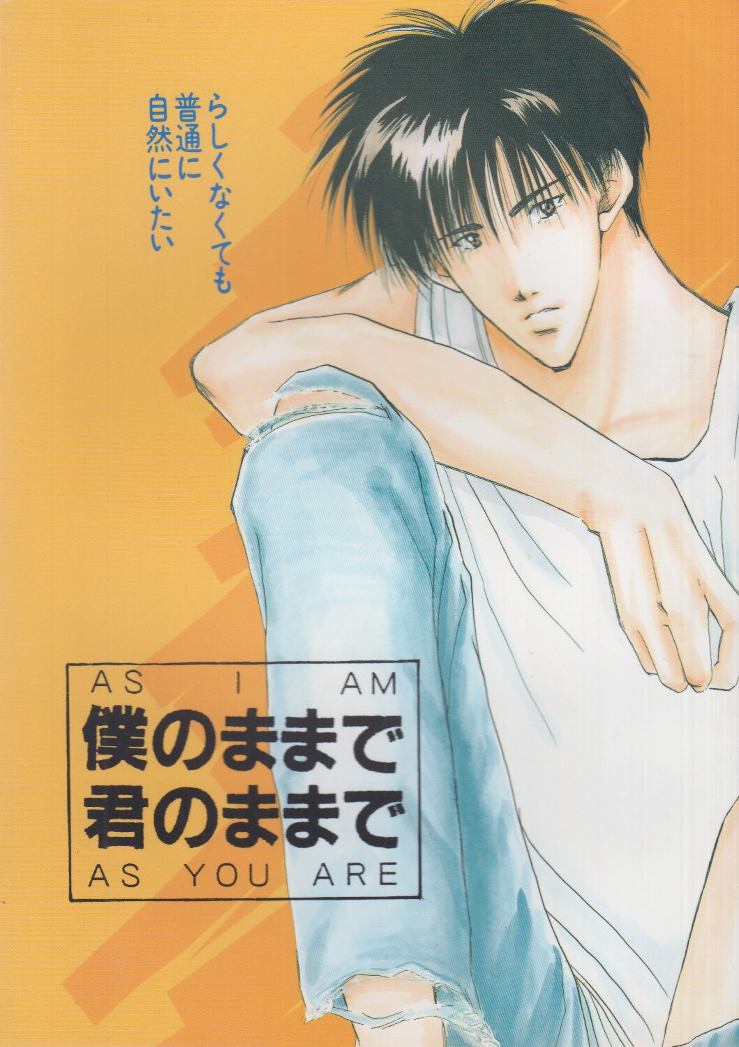 POST (火狩和臣) 僕のままで君のままで | まんだらけ Mandarake