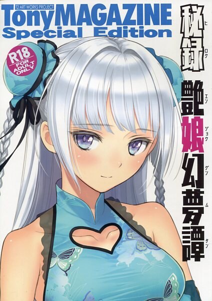 T2 ART WORKS (Tony) C94新刊+限定リーフレット 5 | まんだらけ Mandarake