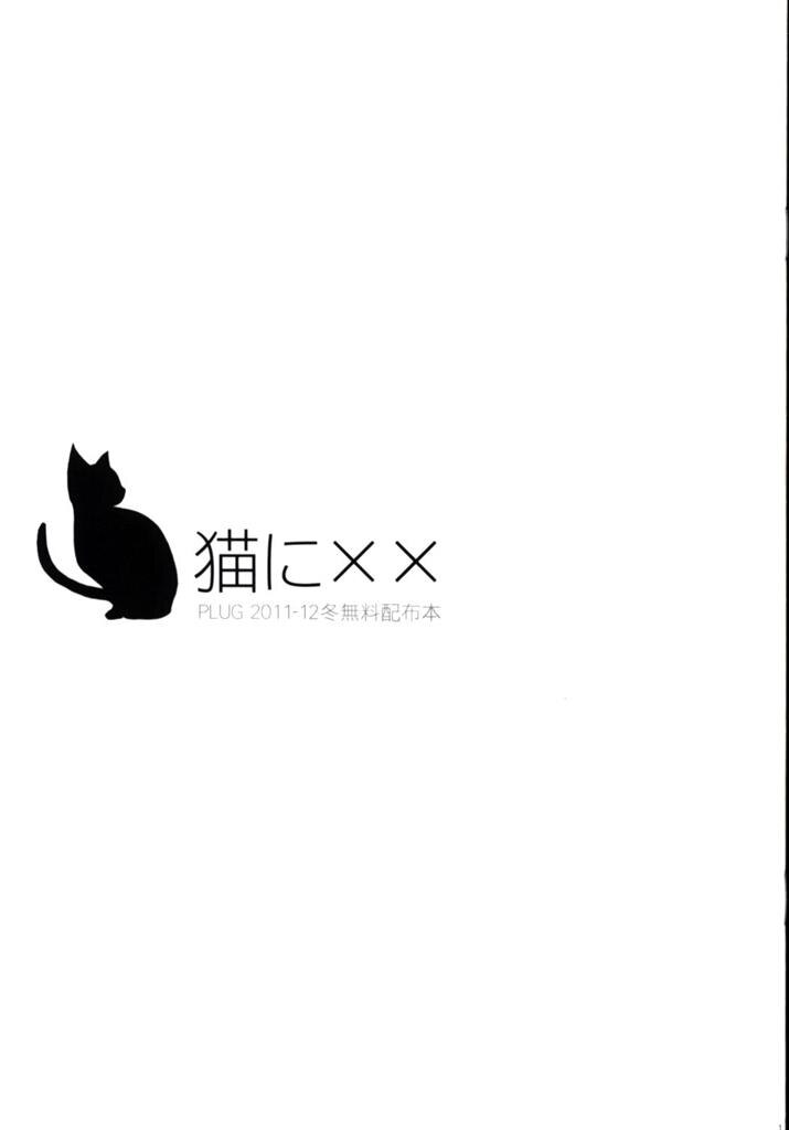 PLUG (渚) 猫に×× | まんだらけ Mandarake